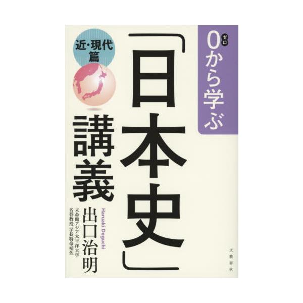 「幸運な革命」明治維新によって国際社会に登場した近代日本。出口流ビジネスマインドで解釈する、リアリズムの日本史講義、第４弾！<br>出口治明文藝春秋2024年08月ゼロ　カラ　マナブ　ニホンシ　コウギ　キン　ゲンダイヘンデグチ　...