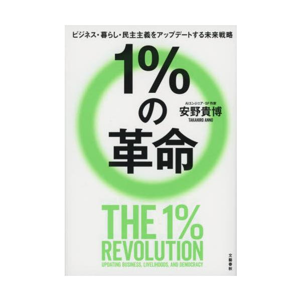 先の都知事選で15万票獲得し、マニフェストが大注目を集めた鬼才が放つ「誰もが自分らしく生きられる未来」を実装する新ビジョン！<br>安野貴博文藝春秋2025年02月イチ　パ−セント　ノ　カクメイアンノ　タカヒロ/