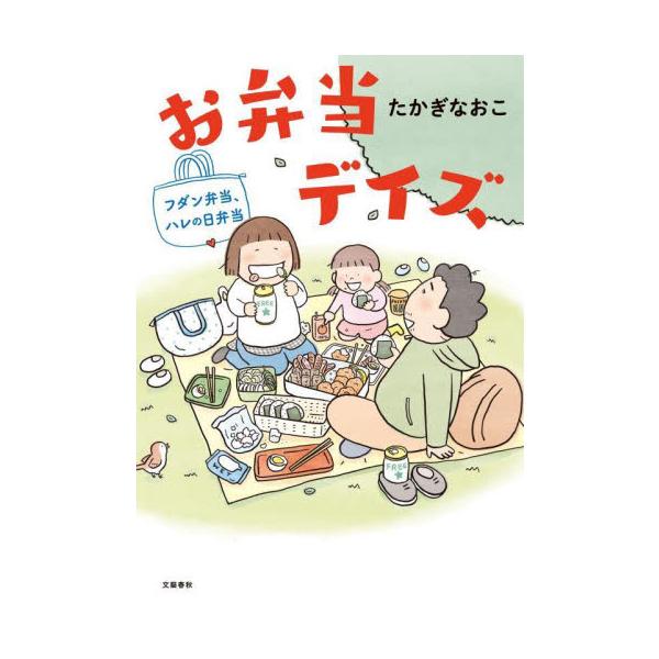 娘の幼稚園最後のお弁当、娘が作った初の「交換弁当」、夫が作った初の「おとうさん弁当」など、なおこのお弁当な毎日は続きます！<br>たかぎなおこ文藝春秋2025年10月オベントウデイズフダンベントウハレノヒベントウタカギナオコ/