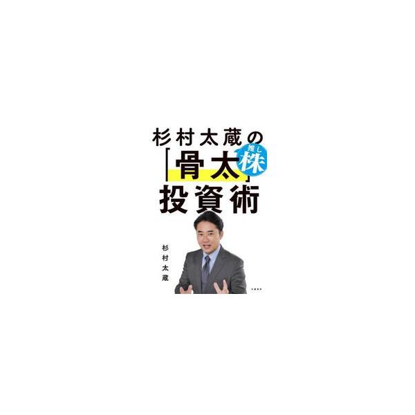 元国会議員、コメンテーターそして……、投資家としても意外にも成功しているタイゾーが実践する、10年で資産５倍を狙う方法。<br>杉村太蔵文藝春秋2026年01月スギムラタイゾウノオシカブホネブトトウシジユツスギムラタイゾウ/
