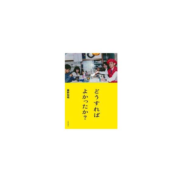 統合失調症の症状が現れた姉を、両親は医療から遠ざけた――大ヒットドキュメンタリー映画の監督が明かす、家族をめぐる衝撃の物語。<br>藤野知明文藝春秋2026年01月ドウスレバヨカツタカフジノトモアキ/
