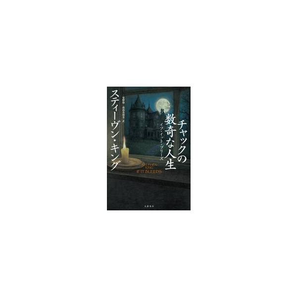 町に出現した謎の看板。そこに書かれた「チャック」とは何者？　人生の不思議を描く感動作＋１編。２編どちらも映画化された傑作集。<br>スティーヴン・キング文藝春秋2026年04月チヤツクノスウキナジンセイステイ−ヴンキング/