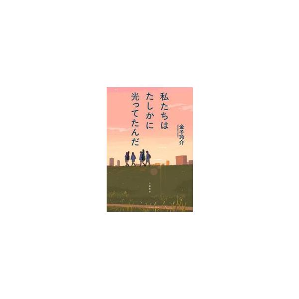 私が心から愛し、だからこそ辞めたバンドが今年、紅白に出る??“あの時”と“今”が互いを照らしあって進む、新体験の青春小説。★TBS「王様のブランチ」で特集されました！<br><br>大好きなバンドを辞めた。<b...