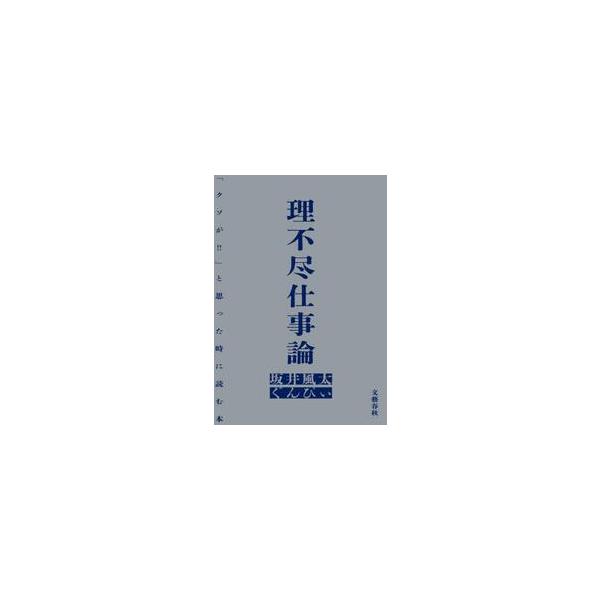 三宅香帆さんも「悩める社会人の必読書」と推薦！　人材育成のプロ＆”バキ童”のコンビが贈る、笑えて役立つ令和のビジネス書！<br>坂井風太文藝春秋2026年04月リフジンシゴトロンサカイフウタ/