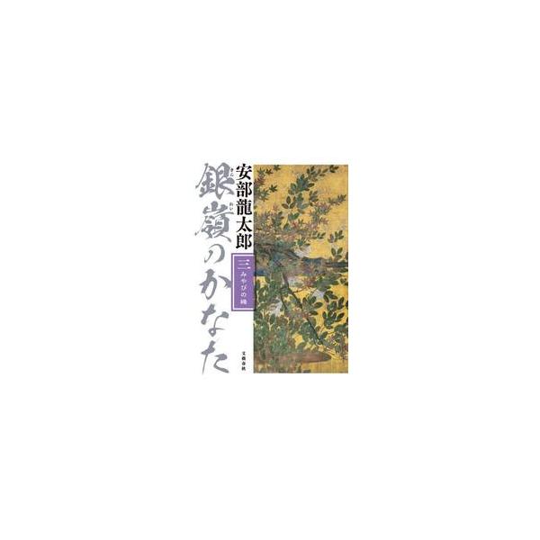 関ケ原の戦い、大坂の陣を経て覇者となった徳川家。泰平の世で外様最大の領地を任された前田家は家康、秀忠、家光にどう対峙したか。<br>安部龍太郎文藝春秋2026年05月ギンレイノカナタ３アベリユウタロウ/