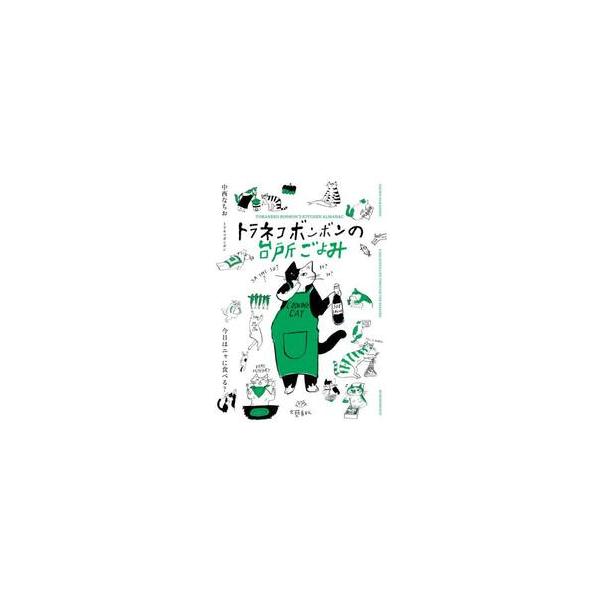 青菜の餃子、梅しごと、卵チャーハン、栗プリン、きびなごの天ぷら。料理家でもある著者が綴る、猫たちのおいしく愉快な12か月。台所のかわいい猫たちが「旬の食べ物と12ヶ月」を楽しみまくる、<br>おいしく愉快なイラストエッセイ！&l...