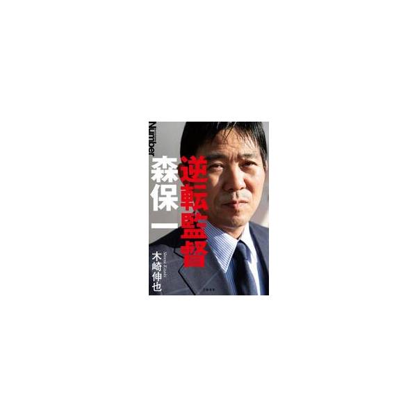 森保監督が育った長崎、広島や仙台を取材して見えてきた意外な素顔。そして3度、本人にインタビュー。「逆転」の連続だった半生。<br>木崎伸也文藝春秋2026年05月ギヤクテンカントクモリヤスハジメキザキシンヤ/