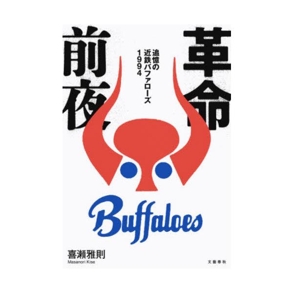 野茂英雄が海を渡って野球界に“革命”を起こす前年に、近鉄バファローズで起きていたこと――猛牛戦士の新証言で驚きの深層に迫る！<br>喜瀬雅則文藝春秋2026年06月カクメイゼンヤキセマサノリ/
