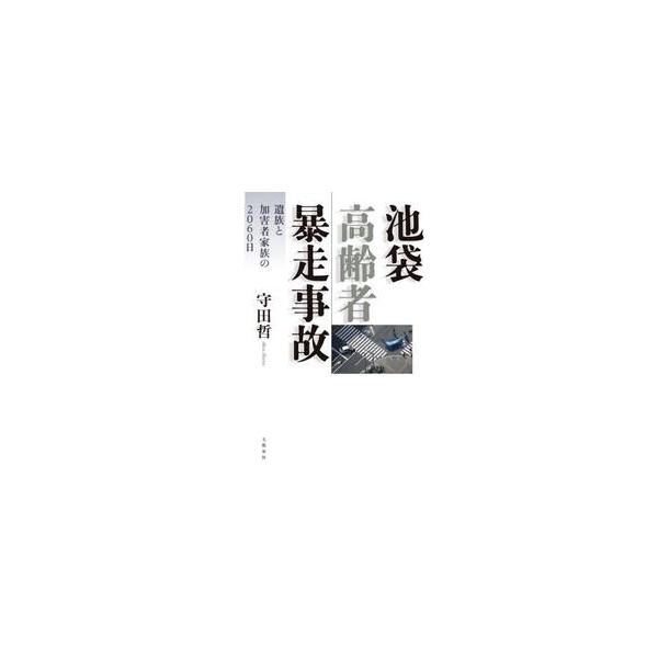 ２０１９年の池袋暴走事故の被害者遺族と加害者家族は対面し……。ＴＢＳ記者が７年の取材をもとに事故の模様、驚愕の実話を描く。<br>守田哲文藝春秋2026年07月イケブクロコウレイシヤボウソウジコモリタアキラ/
