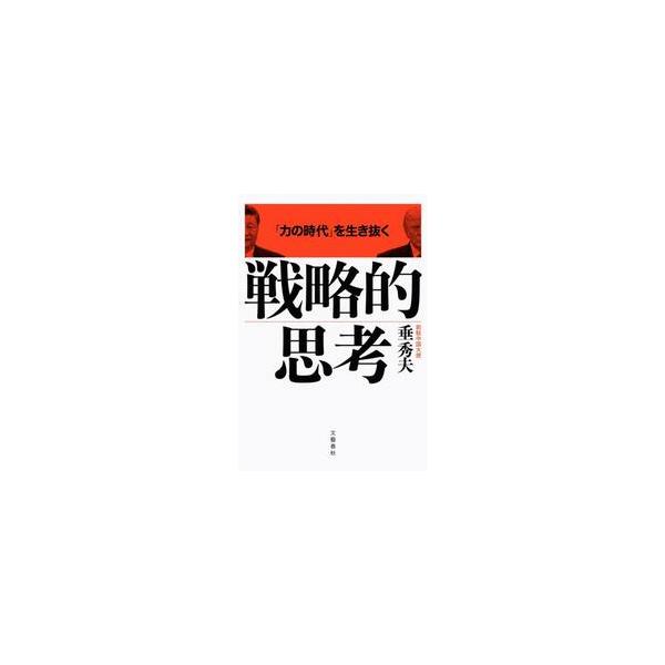時間をあやつり、大局観を持ち、戦わずして勝つ――対中外交の現場での経験から、日本が国家戦略を取り戻すためのヒントを提示する。<br>垂秀夫文藝春秋2026年08月チカラノジダイヲイキヌクセンリヤクテキシコウタルミヒデオ/