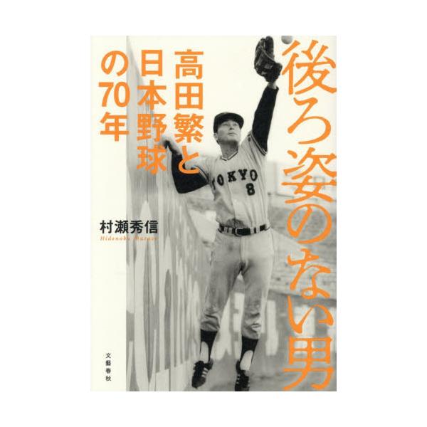 選手、監督、さらにGMとして昭和、平成、令和の野球界を駆け抜けた高田繁が語る勝てる組織論。70年にわたる野球人生の集大成！<br>村瀬秀信文藝春秋2026年08月ウシロスガタノナイオトコタカダシゲムラセ，ヒデノブ/