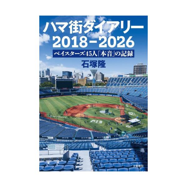 宮崎敏郎、牧秀悟、山崎康晃……2018年から3000日、6位でも日本一でもハマスタに通い聞き続けた唯一無二のインタビュー集。<br>石塚隆文藝春秋2026年09月ハママチダイアリ−２０１８２０２６イシヅカタカシ/