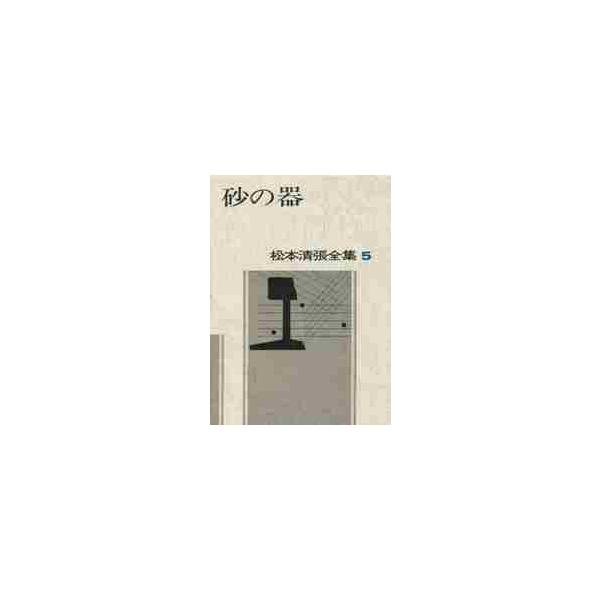砂の器<br>松本　清張文藝春秋2014年03月スナ　ノ　ウツワマツモト　セイチヨウ/