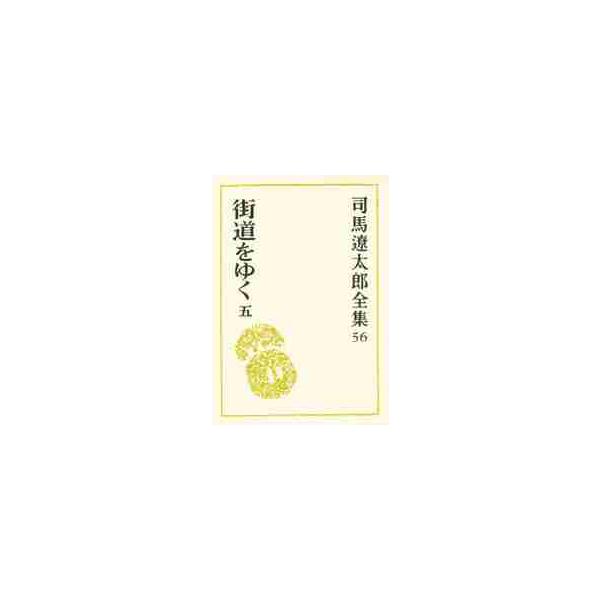 該博な知識をもとに古代から現代までを味わい尽くす、縦横無尽の歴史紀行。収録街道＝南伊予・西土佐、北海道、叡山、島原・天草<br>司馬　遼太郎文藝春秋1999年03月シバ　リヨウタロウ　ゼンシユウ　５６　カイドウ　オ　ユク　５シバ...