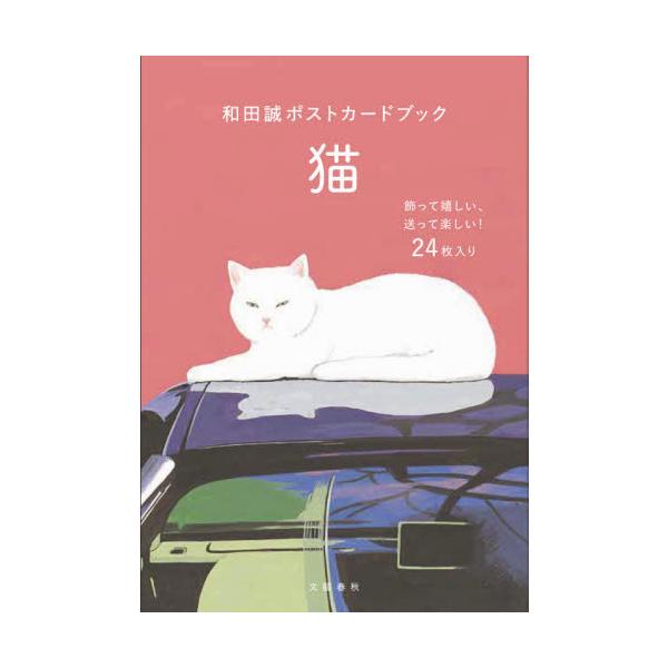 和田誠が描いた「週刊文春」の表紙の中から可愛い猫の絵を厳選して24枚の絵葉書に。切手面にはその絵に関する短いエッセイも収録。可愛い猫を眺めたり、送ったり、飾ったり……。<br>和田誠さんが描いてきた「週刊文春」の表紙絵の中から可...
