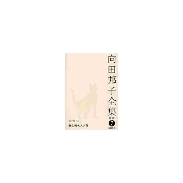 「週刊文春」に連載された珠玉のエッセイ。なにげない日常で、仕事の現場で投げかけられるみずみずしく、また鋭くも暖かい視線<br>向田邦子／著文藝春秋2009年10月ムコウダ　クニコ　ゼンシユウ　７　エツセイ　３ムコウダ，クニコ/