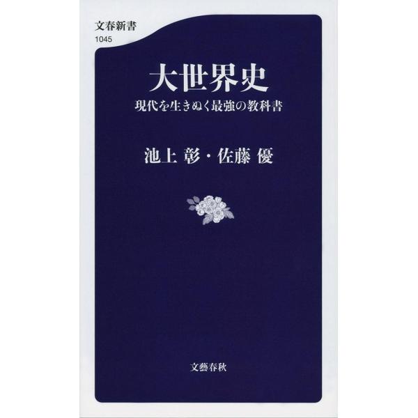 各地でさまざまな紛争が勃発する現代は、まるで新たな世界大戦の前夜だ。激動の世界を読み解く鍵は「歴史」にこそある！<br>池上　彰　著文藝春秋2015年10月ダイセカイシ　ゲンダイ　オ　イキヌク　サイキヨウ　ノ　キヨウカシヨイケガ...