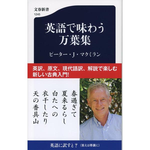 日本文学の原点「万葉集」から厳選、英訳、現代語訳、さらに解説がついて、見開き二ページで読める。古典入門としても好適。Englishで万葉集の魅力を再発見！<br><br>日本文学の原点『万葉集』から選りすぐった百首が...