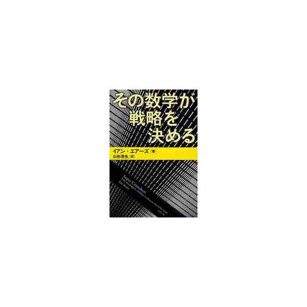 未来のワインの値段を決め、症状から病気を予測し、最適の結婚相手まで判る「絶対計算」とは。気鋭の計量経済学者による興奮の書<br>Ｉ．エアーズ　著文藝春秋2010年06月ソノ　スウガク　ガ　センリヤク　オ　キメルエア−ズ　イアン　Ｉ/