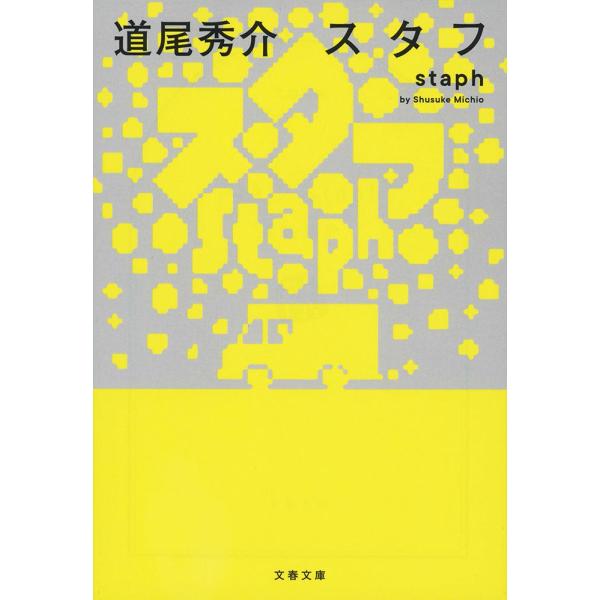 移動デリを経営する夏都は、芸能界の闇を巡る事件に巻き込まれていく。思いもよらない結末があなたを待ち受ける、感動のミステリー。<br>道尾　秀介　著文藝春秋2019年09月スタフ　スタフ　ＳＴＡＰＨミチオ　シユウスケ/