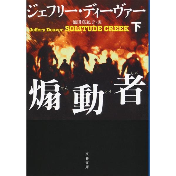 <br>ジェフリー・ディーヴァー／著　池田真紀子／訳文藝春秋2019年11月センドウシヤ　２　２　ブンシユン　ブンコ　テ?１１?４０デイ?ヴア?，ジエフリ?　Ｗ．　ＤＥＡＶＥＲ，ＪＥＦＦＥＲＹ　ＷＩＬＤＳ　イケダ，マキコ文春文庫...