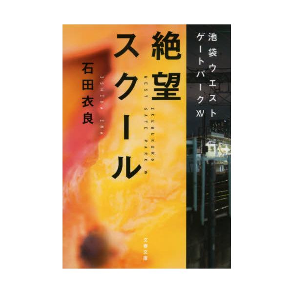 アジアからの留学生であふれる日本語学校。バイトや住居も斡旋する学校は若者の夢を搾取するだけなのか？　悪徳スクールの闇を暴く！あの子を「この国」に失望させない！<br><br>アジアからの留学生であふれる北口の日本語学...