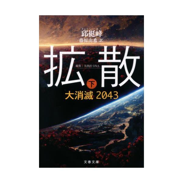 　パンデミックと、影にひそむ権力者たち。<br>　華文エンタメ大作。<br>　<br>”台湾のダン・ブラウン”と呼ばれる鬼才のデビュー作。災厄に見舞われた世界を巡る伝奇ＳＦスリラー。<br>&...