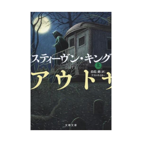 完璧な証拠で逮捕された少年惨殺事件の犯人。しかし彼には鉄壁のアリバイがあって──。事件の裏に隠れた恐ろしい存在とは。<br>スティーヴン・キング文藝春秋2024年01月アウトサイダ−　ジヨウステイ−ヴン　キング/