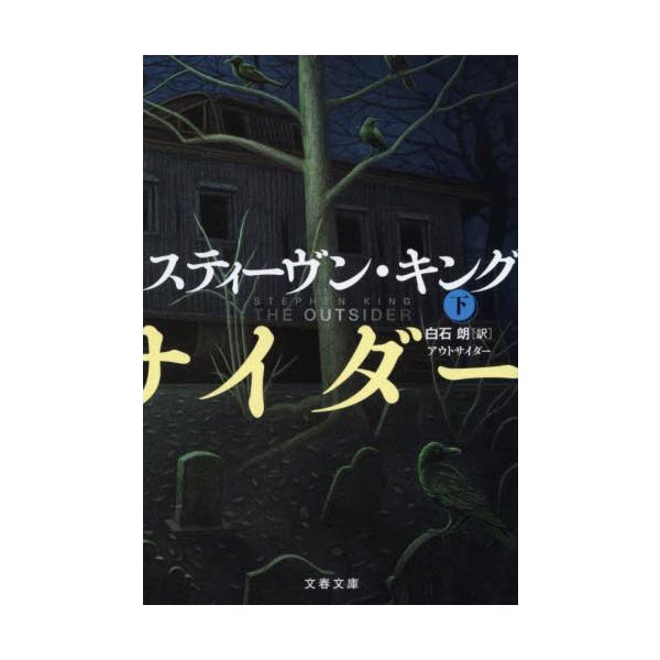 惨殺事件の罪を無実の男に着せた〈アウトサイダー〉。悪意に満ちた「それ」を倒すことはできるのか。<br>スティーヴン・キング文藝春秋2024年01月アウトサイダ−　ゲステイ−ヴン　キング/