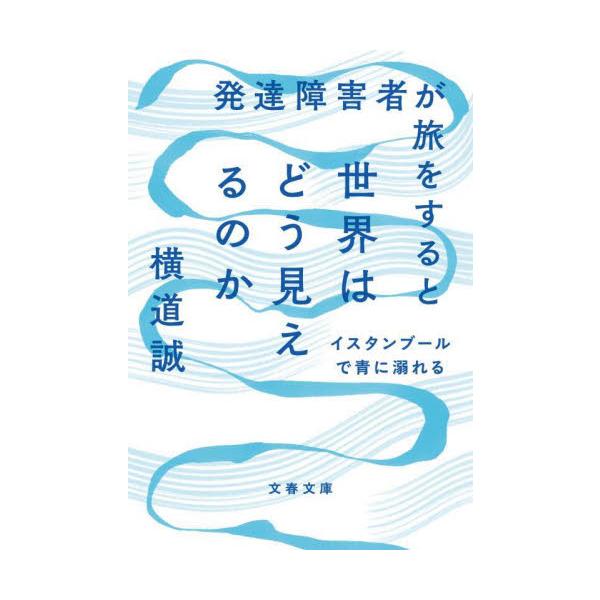 砂塵の水中世界、マインドワンダリング……”ゆらめく身体”と世界文学との邂逅から生まれた圧巻のハイパートラベル当事者研究！単なる旅行記ではありません。<br>この豊潤すぎる言葉とイメージの<br>洪水に打たれて震えろ！...