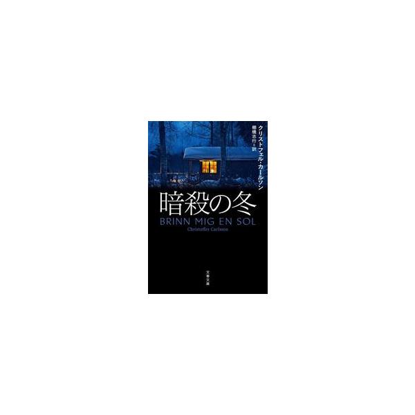 首相暗殺の夜に起きた未解決殺人事件。それは三十年に及ぶ連続殺人の最初の凶行だった。隠された罪を静かに問う十年に一度の傑作！<br>Ｃ・カールソン文藝春秋2026年05月アンサツノフユクリストフエルカ−ルソン/