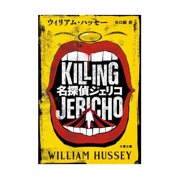 百五十年前の悲劇を写す見立て殺人？　元刑事ジェリコを翻弄する、いやに人工的な怪事件。その意外な動機と犯人とは？　英国新本格。<br>ウィリアム・ハッセー／著　矢口誠／訳文藝春秋2026年08月メイタンテイ　ジエリコ　ブンシユン　...