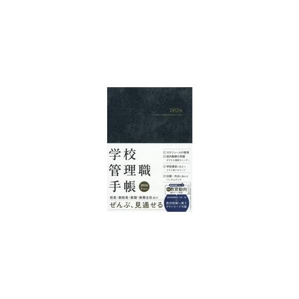 新年度から使える【4月始まり】外出時も持ち運びやすいバッグinサイズ。校内も校外も一気に把握できる、スクールリーダー専用ダイアリー。時系列で記録できるクラス別メモページのほか、サッと読める最新教育用語解説、DL版「教育情報小冊子」など資料も...