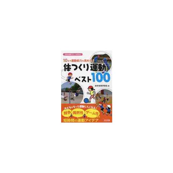 <br>岩手体育学習会　著明治図書出版2019年02月カラダツクリ　ウンドウ　ベスト　１００　カラダ　ツクリイワテ　タイイク　ガクシユウカイ/