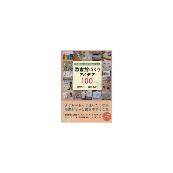 学校図書館をもっと心地よく、もっと使いやすく。蔵書管理から環境整備、コーナーづくりまで、現場で「すぐに使える」100の工夫を紹介。経験に基づく実例とアイデアが満載で、日々の仕事を効率化し、子どもたちが通いたくなる図書館づくりを後押しする１冊...