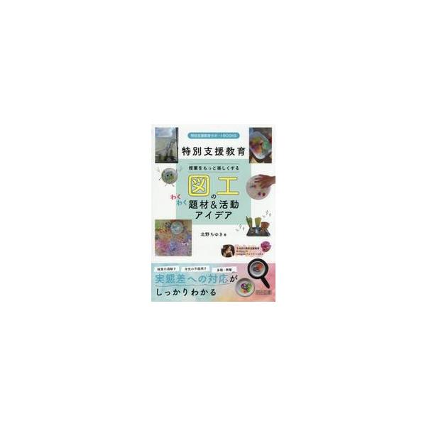 子どもたちが自分から動き出し、感触や色、形にわくわくしながら表現を楽しめる図工授業のアイデアを豊富に紹介。作品づくりだけで終わらせず、図工で育てたい力を育む授業へとアップデートします。子どもたちが主体的に学べる授業づくりを支える一冊です。&...