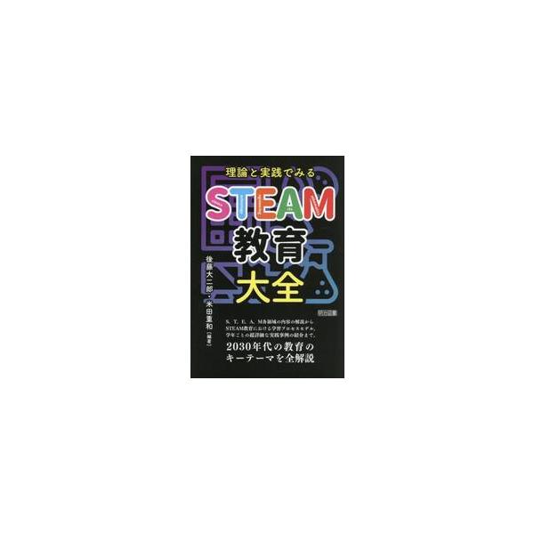 S、T、E、A、M各領域の内容から、STEAM教育における学習プロセスモデル、学年ごとの超詳細な実践事例まで、2030年代の学校教育のキーテーマの１つでもある「STEAM教育」について、理論と実践の両側面から全解説した一冊。<br&g...