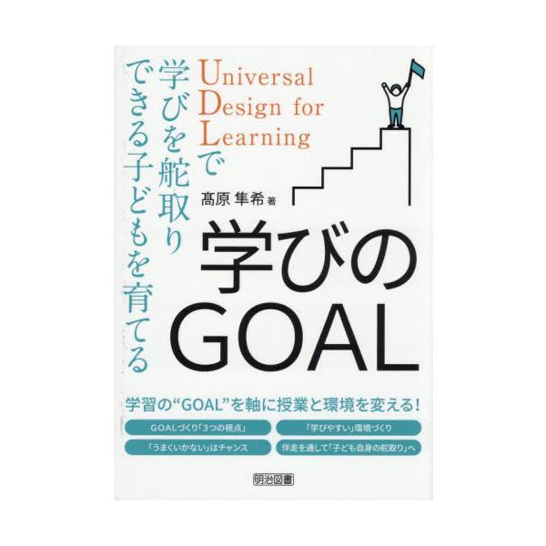 <br>高原隼希明治図書出版2025年06月マナビノゴ−ルタカハラジユンキ/