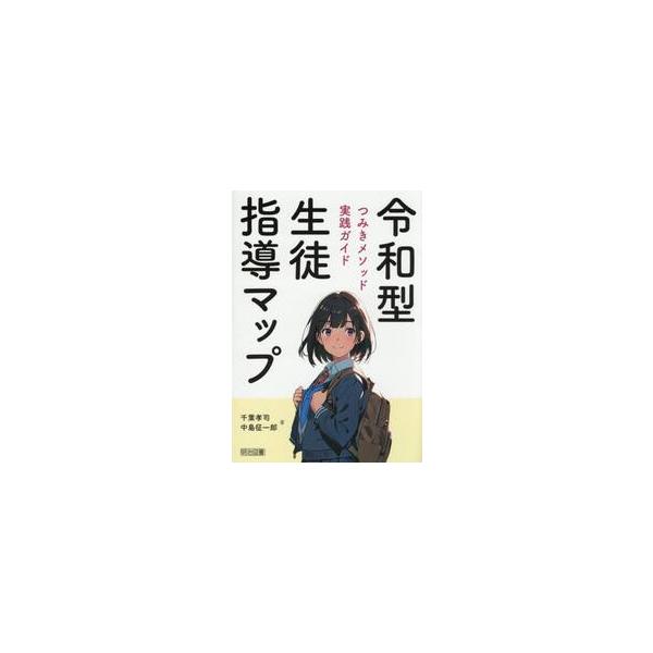 かつて地域やまわりの大人が作ってくれていた「生徒指導の土台」が揺らいでいる今、多様な子どもたちに教師ができることとは。「厳しさか受容か」の２者択一ではない、子どもたちを支えてつみ上げる子ども支援・生徒指導について、場面別の対話例も入れて解説...