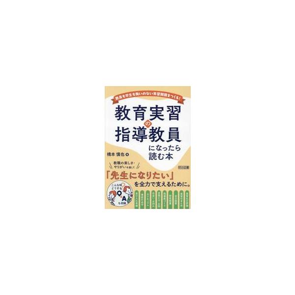 教育実習生を任されたからには、いいアドバイスをしてあげたいし、教職の魅力も伝えたい。若い学生たちへの接し方・話し方のコツから、場面に応じた的確な指導・助言のポイント、困った場面のＱ＆Ａまで、充実した教育実習期間をつくり上げるためのパーフェク...