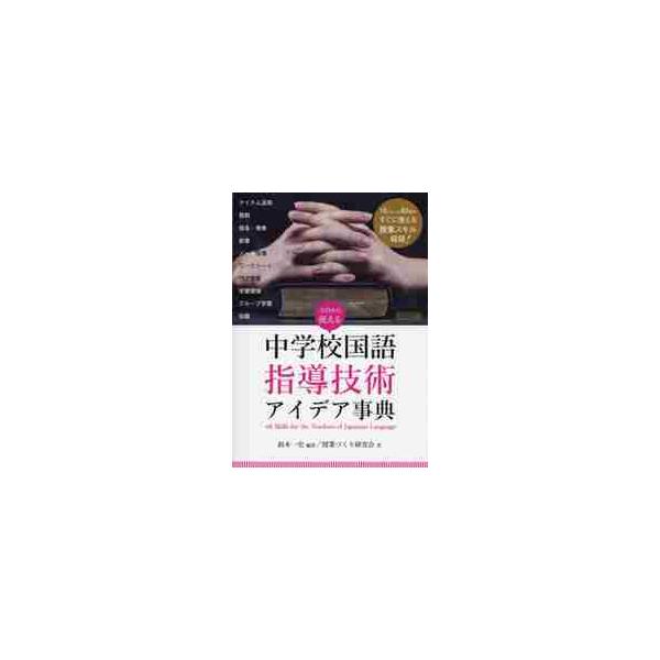 <br>鈴木　一史　編著明治図書出版2018年07月チユウガツコウ　コクゴ　シドウ　ギジユツ　アイデア　ジテンスズキ　カズフミ/