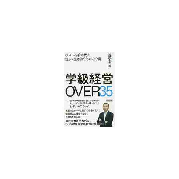 <br>加固　希支男　著明治図書出版2020年03月ガツキユウ　ケイエイ　オ−ヴア−　３５　ポスト　ワカテ　ジダイ　オカコ　キシオ/