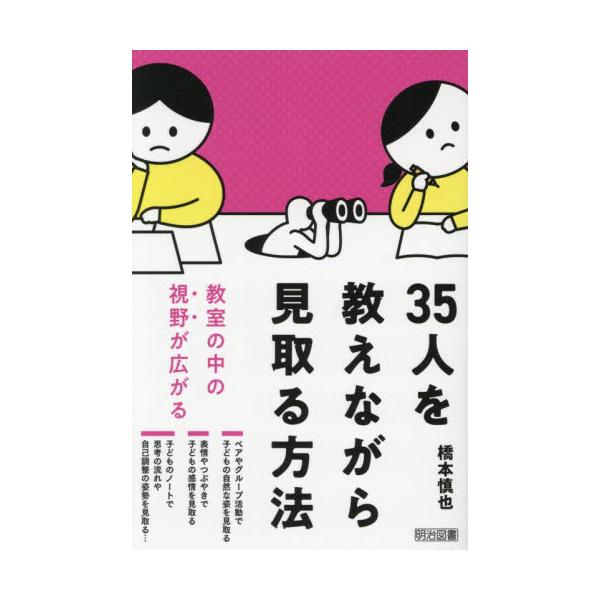 個別最適な学びの実現には、子どもの「見取り」が欠かせない。そうわかっていても、学級全員を同時に、それも授業を進めながら見取るのは簡単ではありません。日常の見取りから自己調整学習・自由進度学習における見取りまで、具体的な技術と方法を徹底解説。...