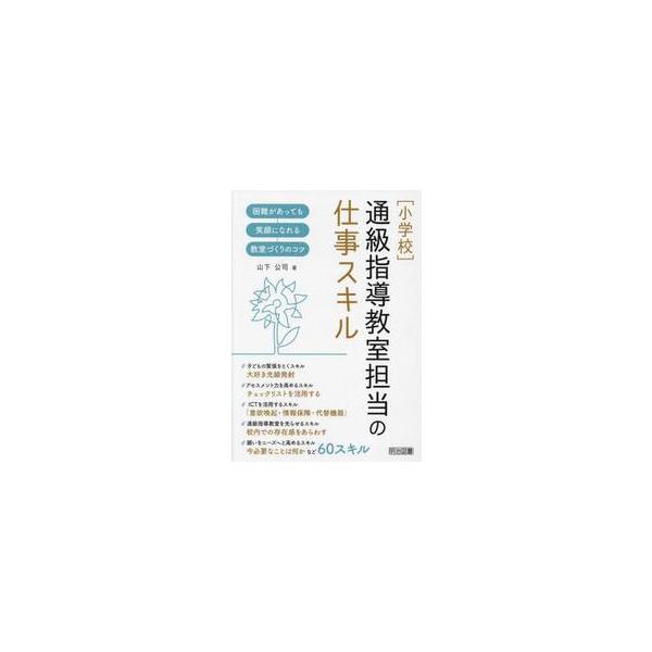 どんなに困難を抱えていても、通級に来たら最後は保護者とともに笑顔で帰っていく。そんな通級を目指し、著者が大切にしてきたことをまとめた。子どもの心をつかみ、見取り、指導計画を立て、指導で子どもを伸ばす。校内の信頼も厚い。そんな願いをかなえるヒ...