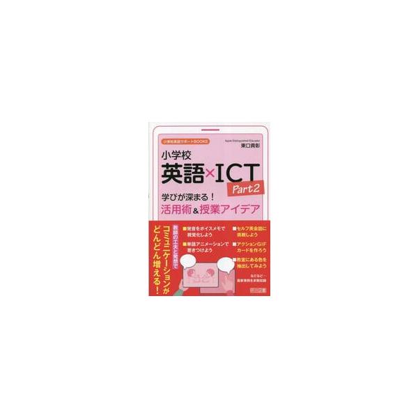ＩＣＴで、子どもが英語授業にもっと夢中になる！ＧＩＧＡスクールが進み、ＩＣＴ活用は次のステージへ。大好評の前作に続き、Ａｐｐｌｅ　Ｄｉｓｔｉｎｇｕｉｓｈｅｄ　Ｅｄｕｃａｔｏｒの著者が英語授業ではどんな目的で、どんな場面で、どのようにＩＣＴを...