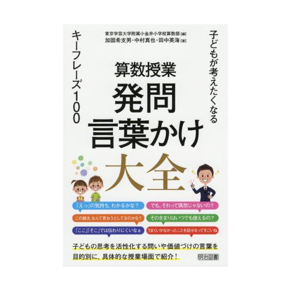 <br>加固　希支男　他著明治図書出版2021年02月サンスウ　ジユギヨウ　ハツモン　コトバカケ　タイゼンカコ　キシオ/