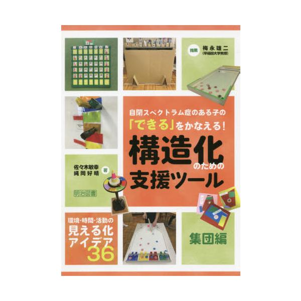 <br>佐々木　敏幸　著明治図書出版2021年06月コウゾウカ　ノ　タメ　ノ　シエン　ツ−ル　シユウダンヘンササキ　トシユキ/