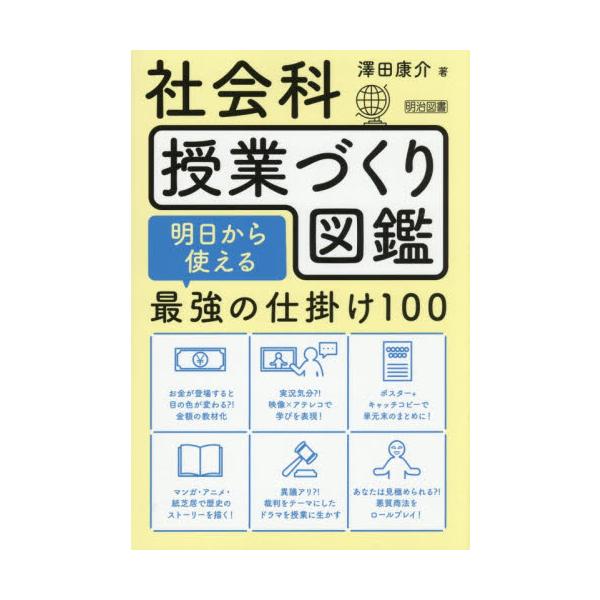 <br>澤田康介明治図書出版2026年06月シヤカイカジユギヨウヅクリズカンサワダコウスケ/