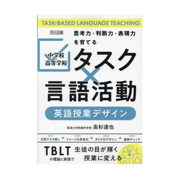 <br>高杉達也明治図書出版2024年07月タスク　カケル　ゲンゴ　カツドウ　エイゴ　ジユギヨウ　デザインタカスギ　タツヤ/