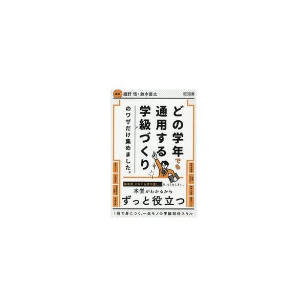 「本質」がわかるから、ずっと使える。経験豊富な実践者の知恵から厳選した、本当に“効く”学級づくりの技術を１冊にまとめました。アクティビティ、学級システム、関係づくりから生徒指導、不登校予防・支援まで、どの学年を受け持っても揺らがないスキルが...